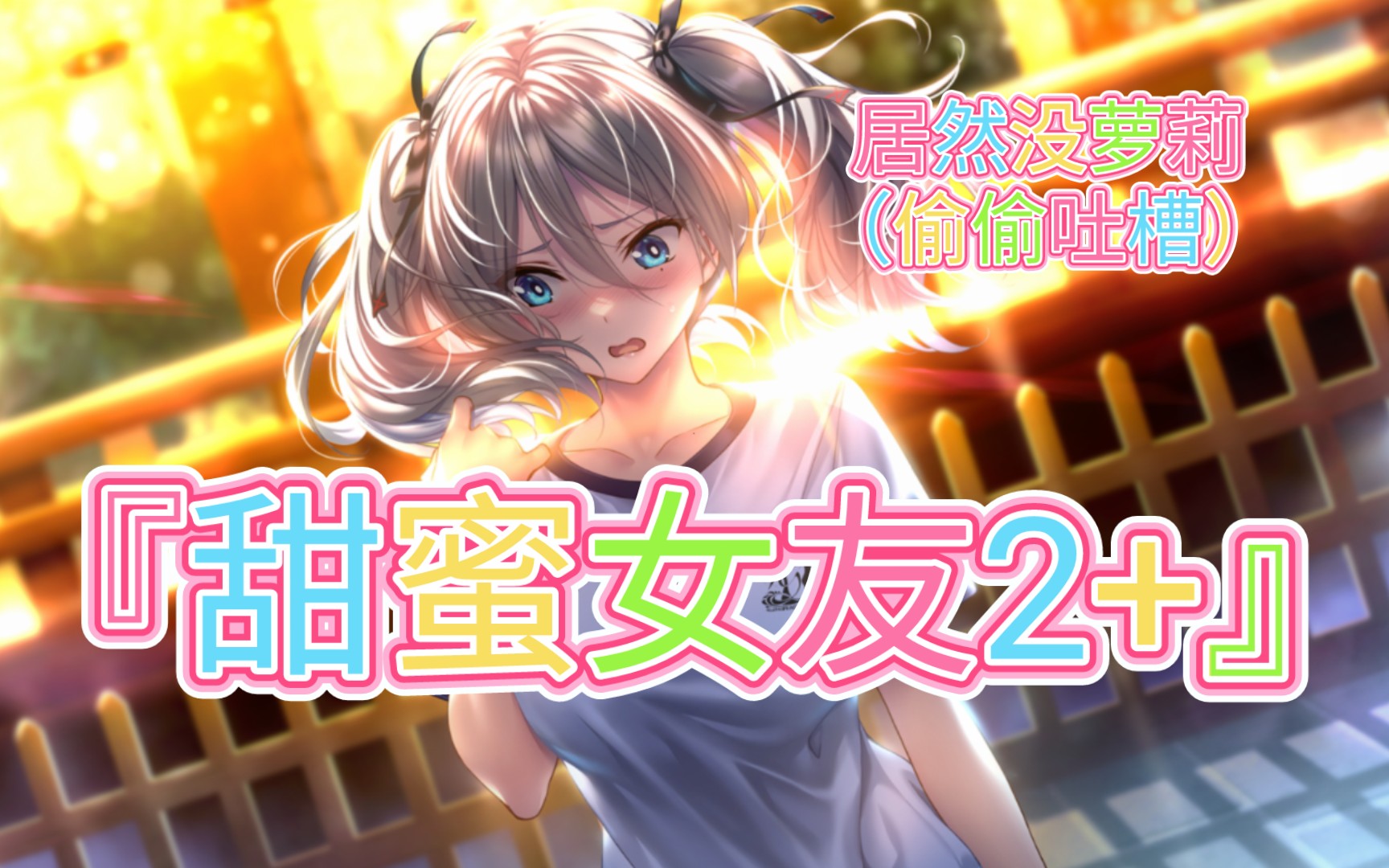 【精品ADV/动态CV】甜蜜女友2～AI精翻汉化版+全CG存档+全特典