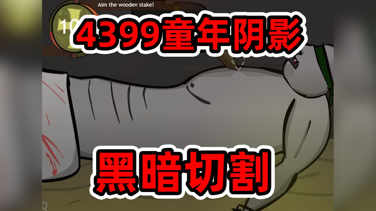 曾经4399竟然有如此难绷的手术游戏！背景故事到底讲了什么内容？-迷茫的金子-迷茫的金子-哔哩哔哩视频