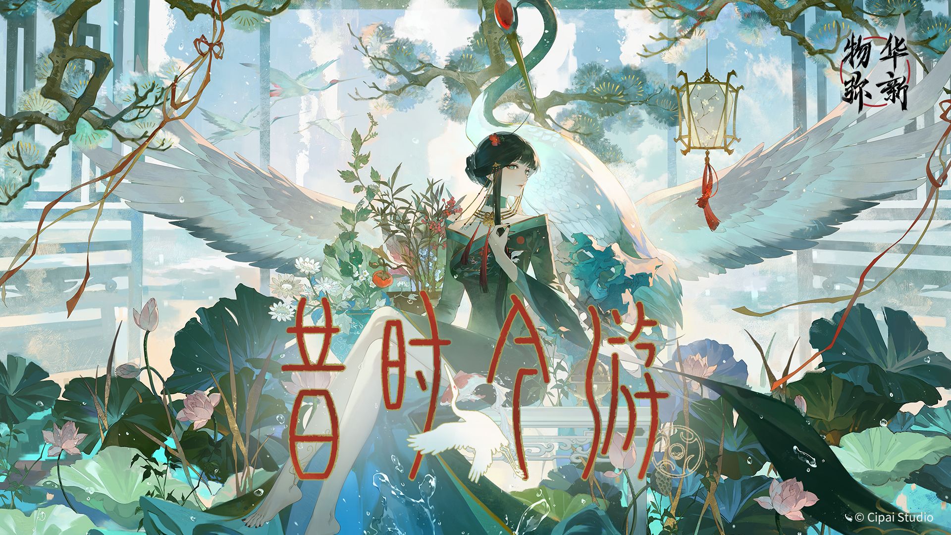 《物华弥新》1.6（下）版本PV丨昔时今游-物华弥新-物华弥新-哔哩哔哩视频