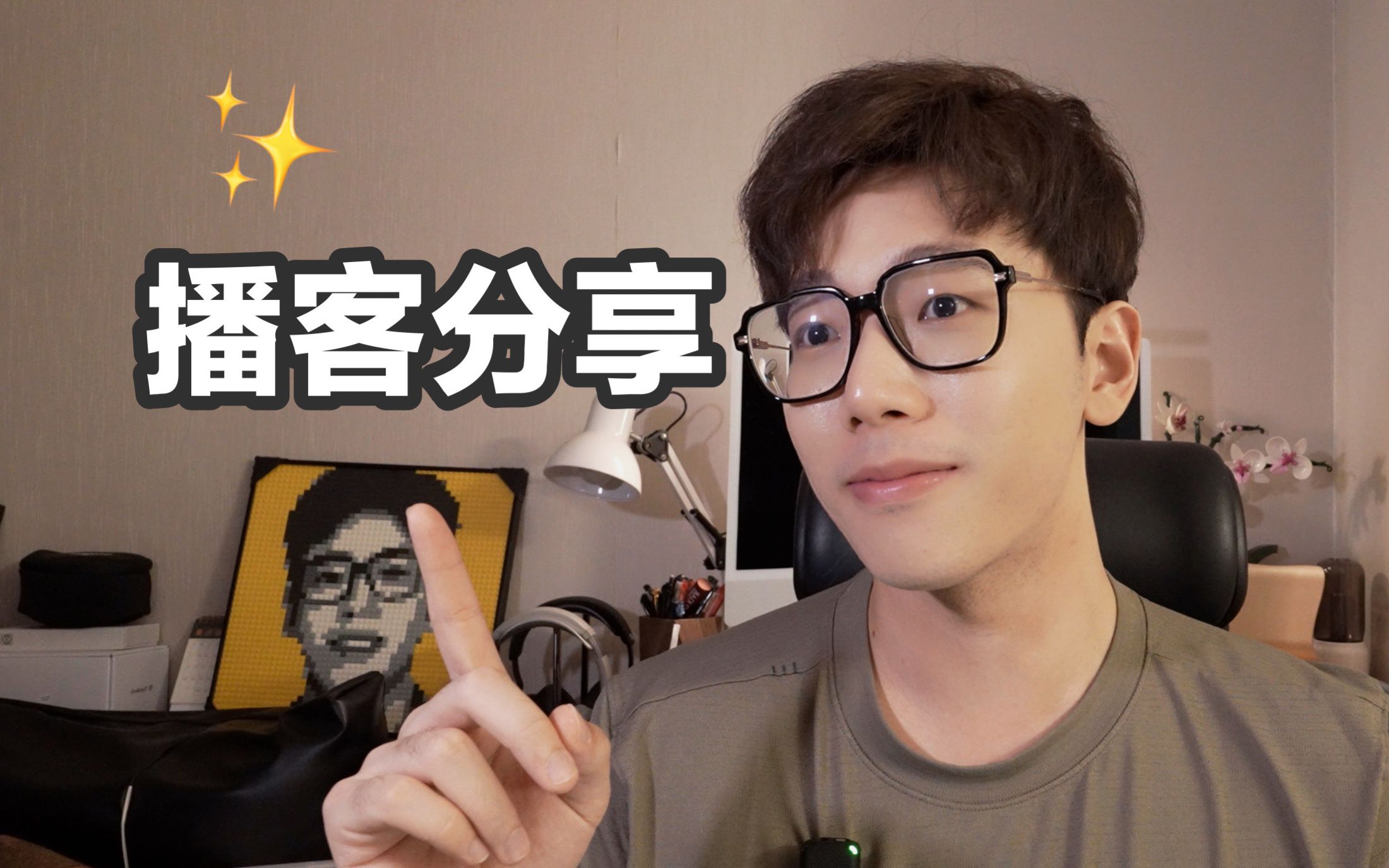 求求大家都去听!笑到喷饭 打破信息差的播客频道 爱吃年糕的阿泽 爱吃年糕的阿泽 哔哩哔哩视频