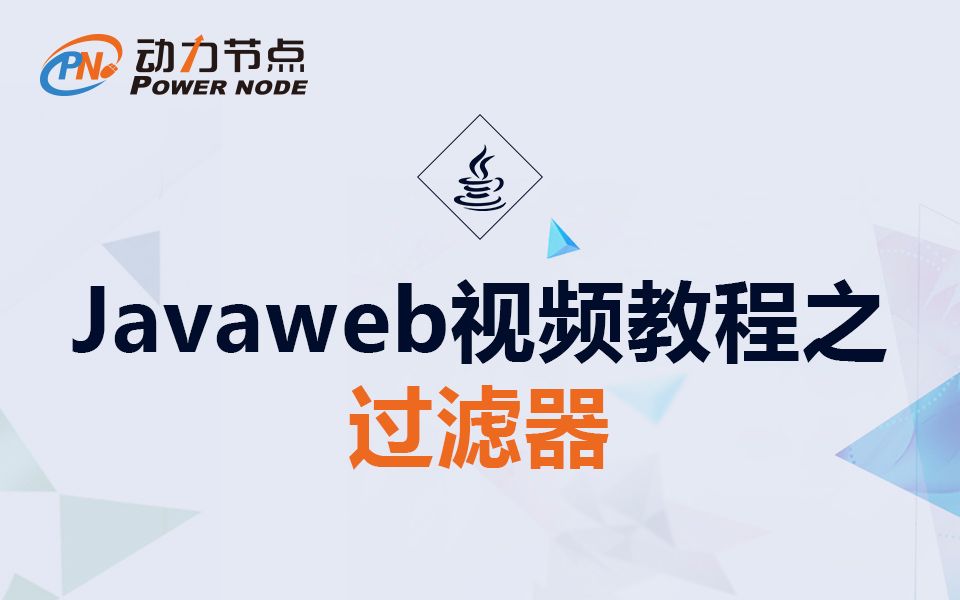 Javaweb视频教程之过滤器【eclipse版】Javaweb经典视频教程_哔哩哔哩_bilibili