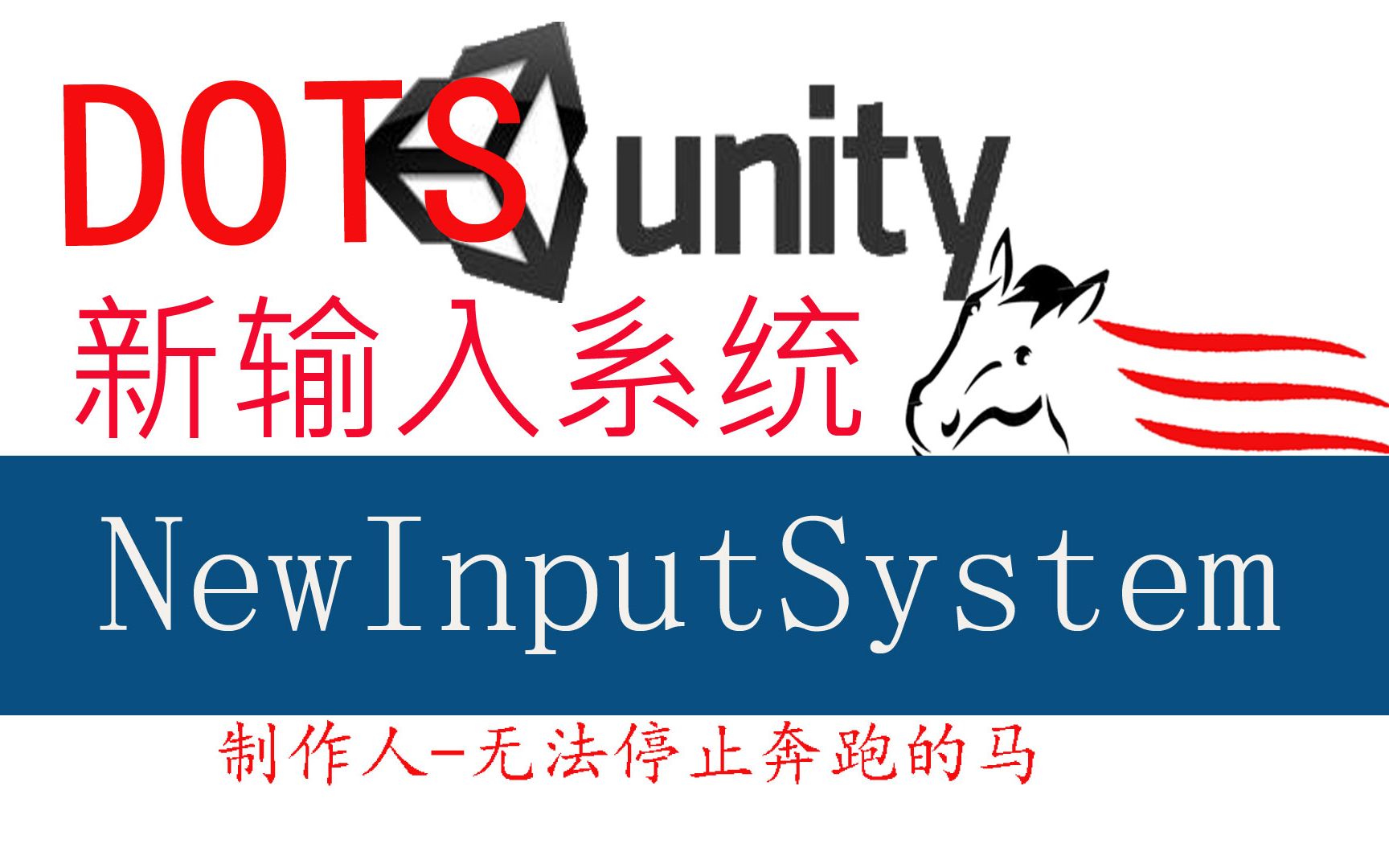 Unity新输入系统New Input System在DOTS下的使用_哔哩哔哩_bilibili