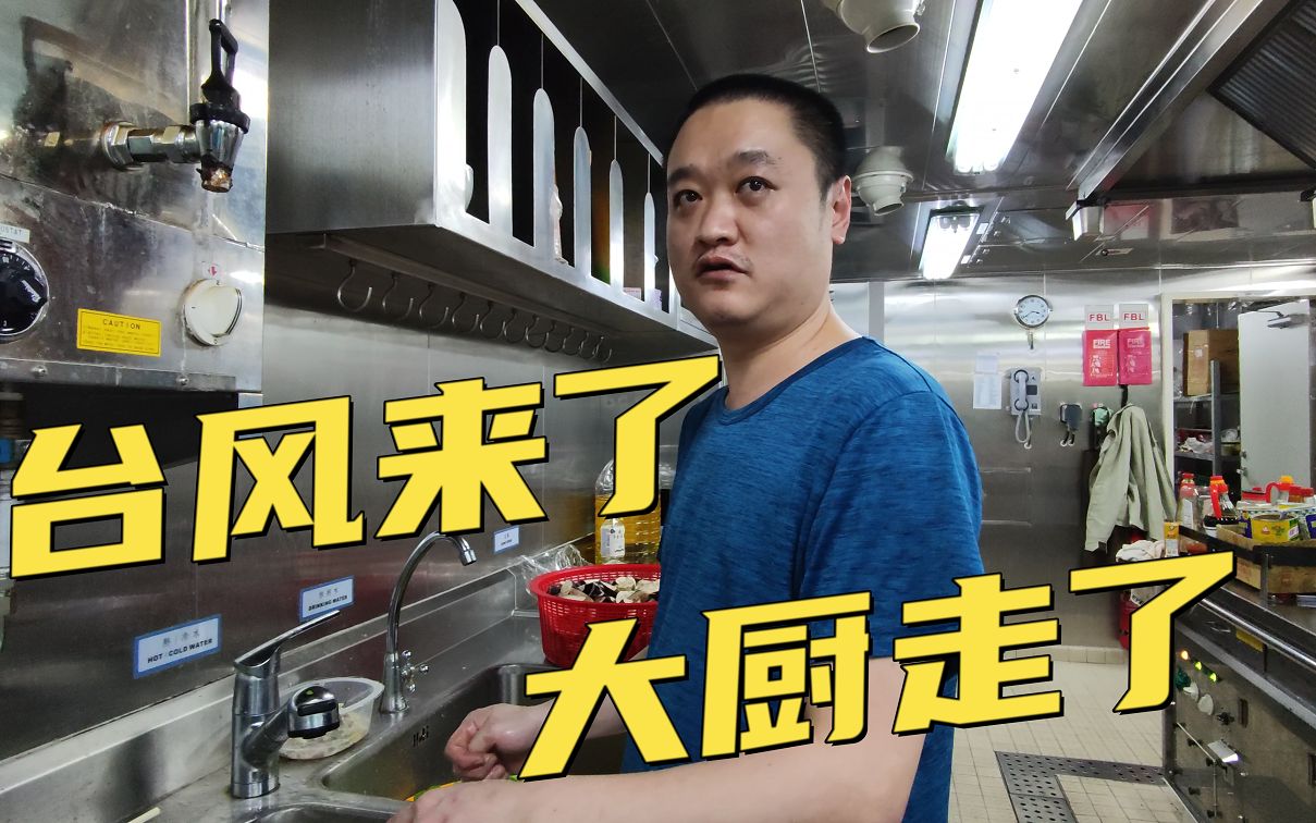 台风 轩岚诺”来了,大厨 阿正”走了!李船长开始晕船了! 李船长笔记 李船长笔记 哔哩哔哩视频