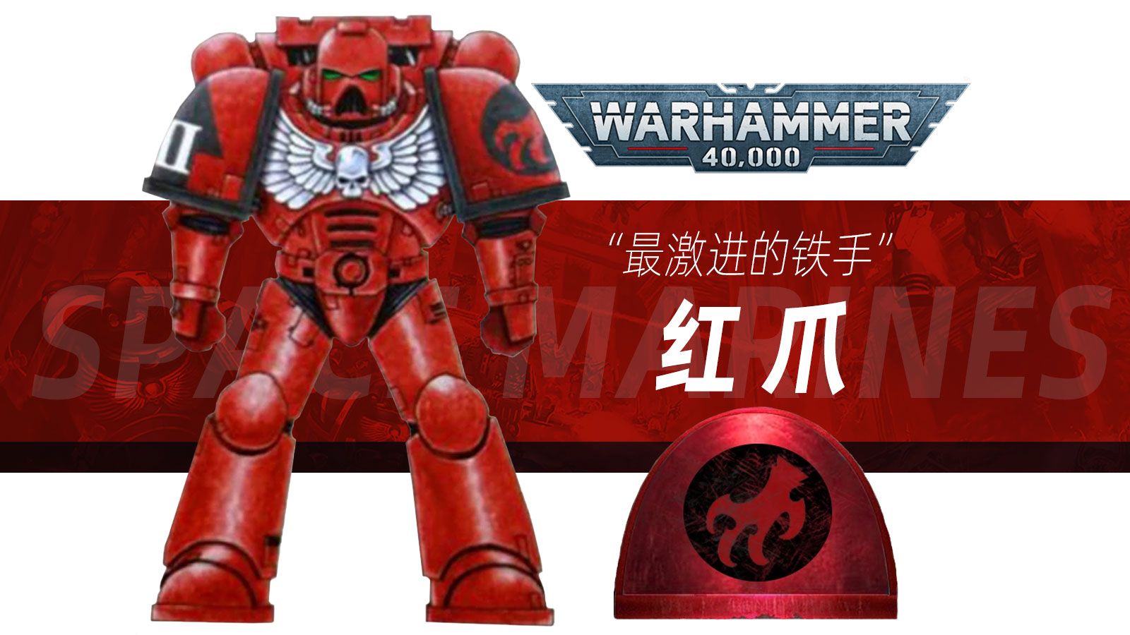 【战锤40K】没有旁观者与无辜者，只有忠诚与叛徒的不朽较量【红爪】-车长小洋0V0-车长小洋0V0-哔哩哔哩视频