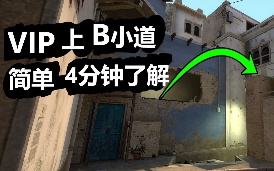 【csgo mirage】VIP跳上B小道，四分钟了解大概技巧_哔哩哔哩_bilibili