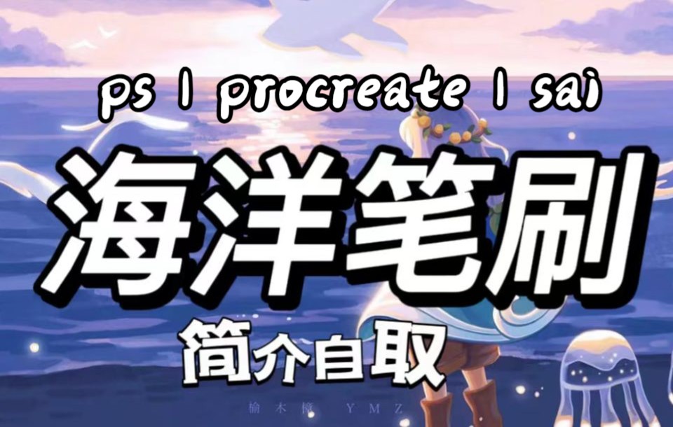 简介自取——ps procreate sai 笔刷 光之子海洋笔刷~炒鸡有质感炒鸡浪漫-小懿今天瘦了没-默认收藏夹-哔哩哔哩视频