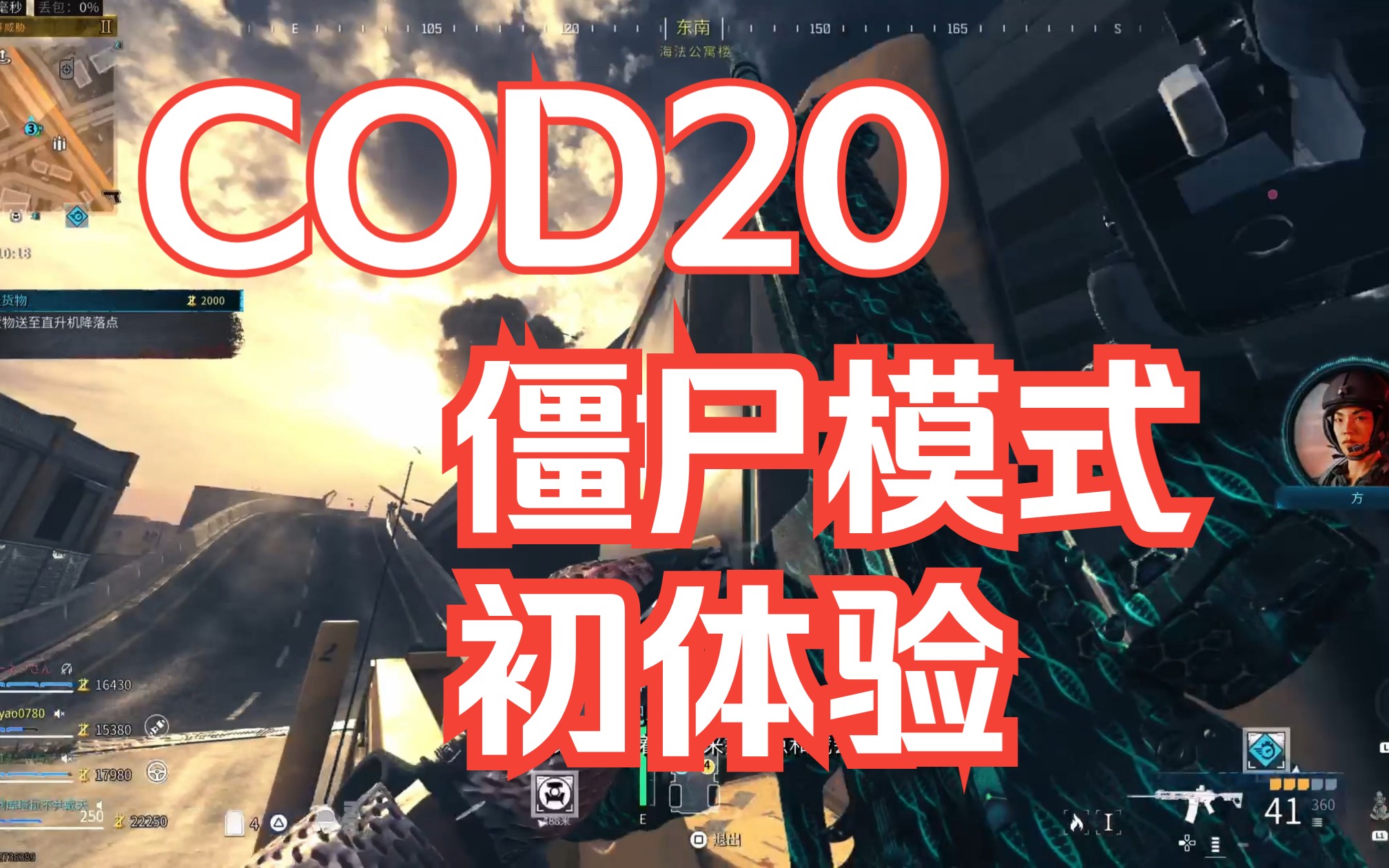 使命召唤 cod20僵尸模式初体验 好不好玩 值不值得入 个人建议 想省流 看简介