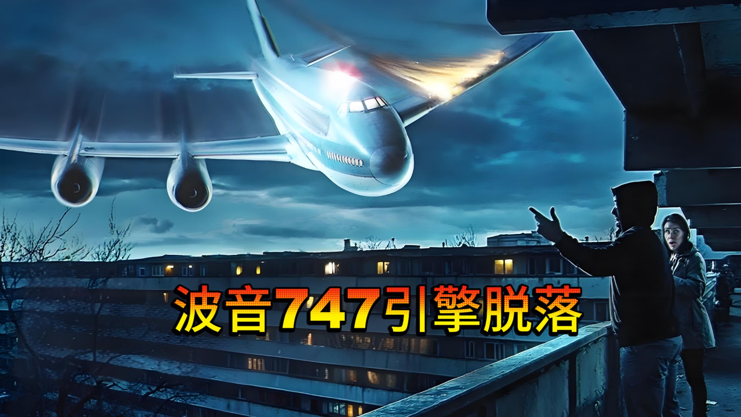 刚起飞的波音747引擎掉落，以色列航空1862号航班-模拟纪录-模拟纪录-哔哩哔哩视频