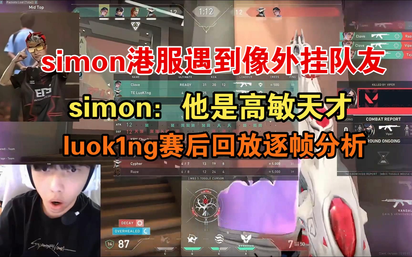simon港服遇到像挂的队友，luok1ng回放逐帧观看-无畏契约ddd-无畏契约ddd-哔哩哔哩视频