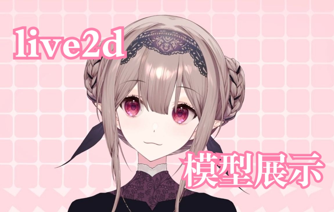 【live2d模型展示】学习两个月做的平平无奇的模型_哔哩哔哩_bilibili