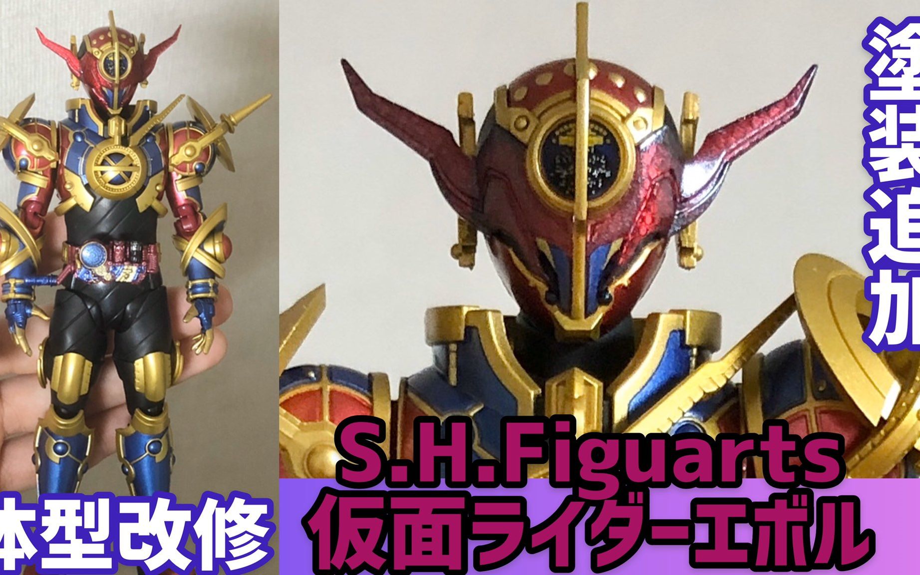 SHF Evol E总 拆头补色&体型修改视频 搬运 日本玩家鱈井ゆう @TARAI_YOU_哔哩哔哩_bilibili