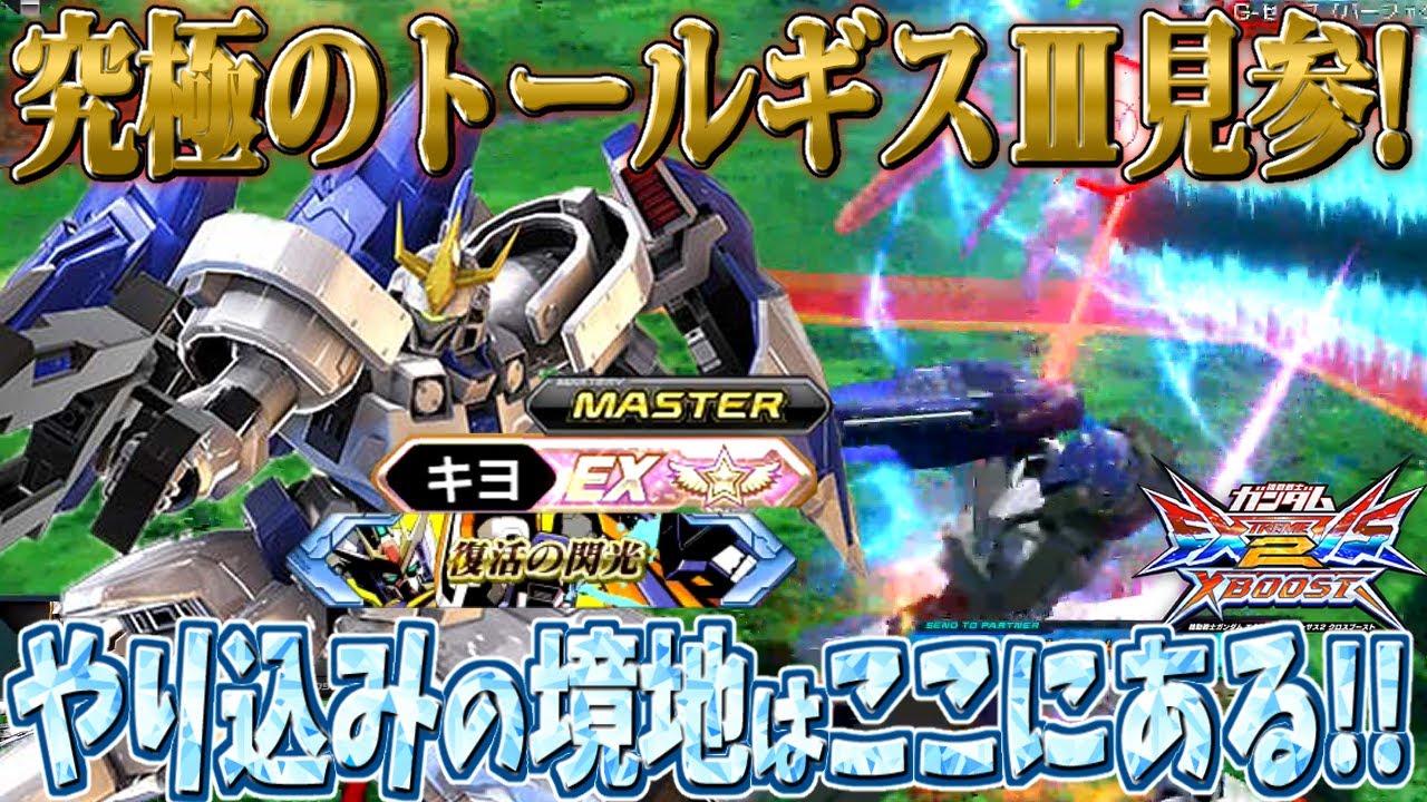 【EXVSXB】XB终于迎来末期！究极的托三职人登场！！驾驶员补正居然能到如此境界！！【キヨ：托鲁基斯III】-MsFreedom-exvs mbon-哔哩哔哩视频