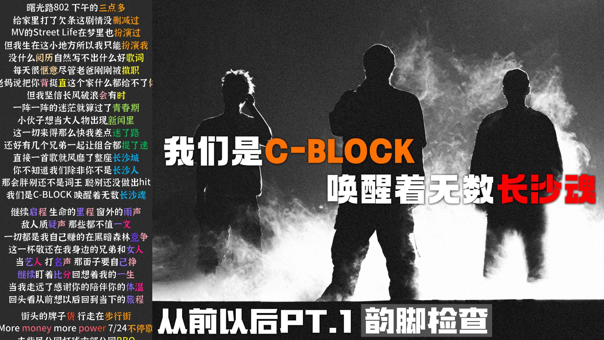 盛宇新专风评逆转?“我们是C-BLOCK 唤醒着无数长沙魂”盛宇/刘聪 - 从前以后PT.1【韵脚检查】-ChloeCello-音乐-哔哩哔哩视频