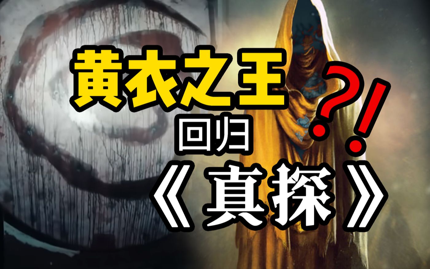 黄衣之王会回归《真探》第四季吗？！预告片细节猜测 呼呼姐 呼呼姐 哔哩哔哩视频