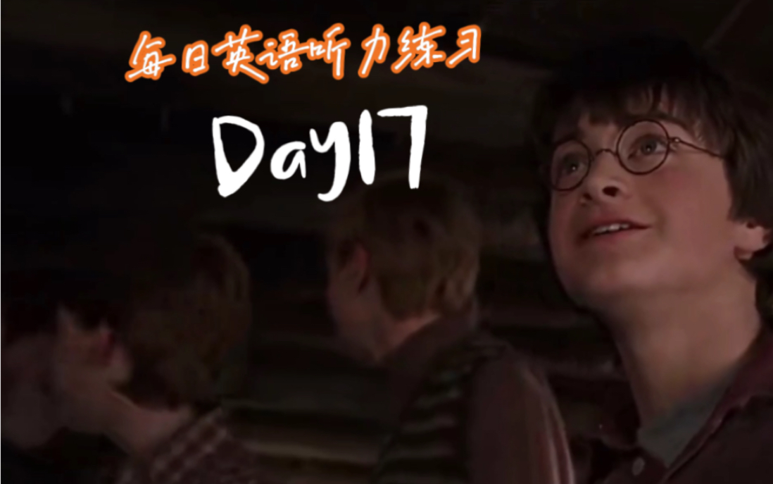 英语晚自习｜每日英语听力练习｜Day17｜每天坚持一点点，咱们一起进步！一起轻松学英语！_哔哩哔哩_bilibili