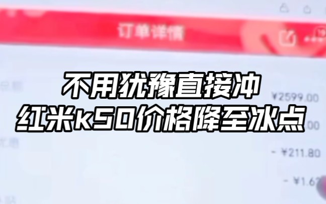 红米k50高配 2000多就买到了 家人们这波太香了！_哔哩哔哩_bilibili