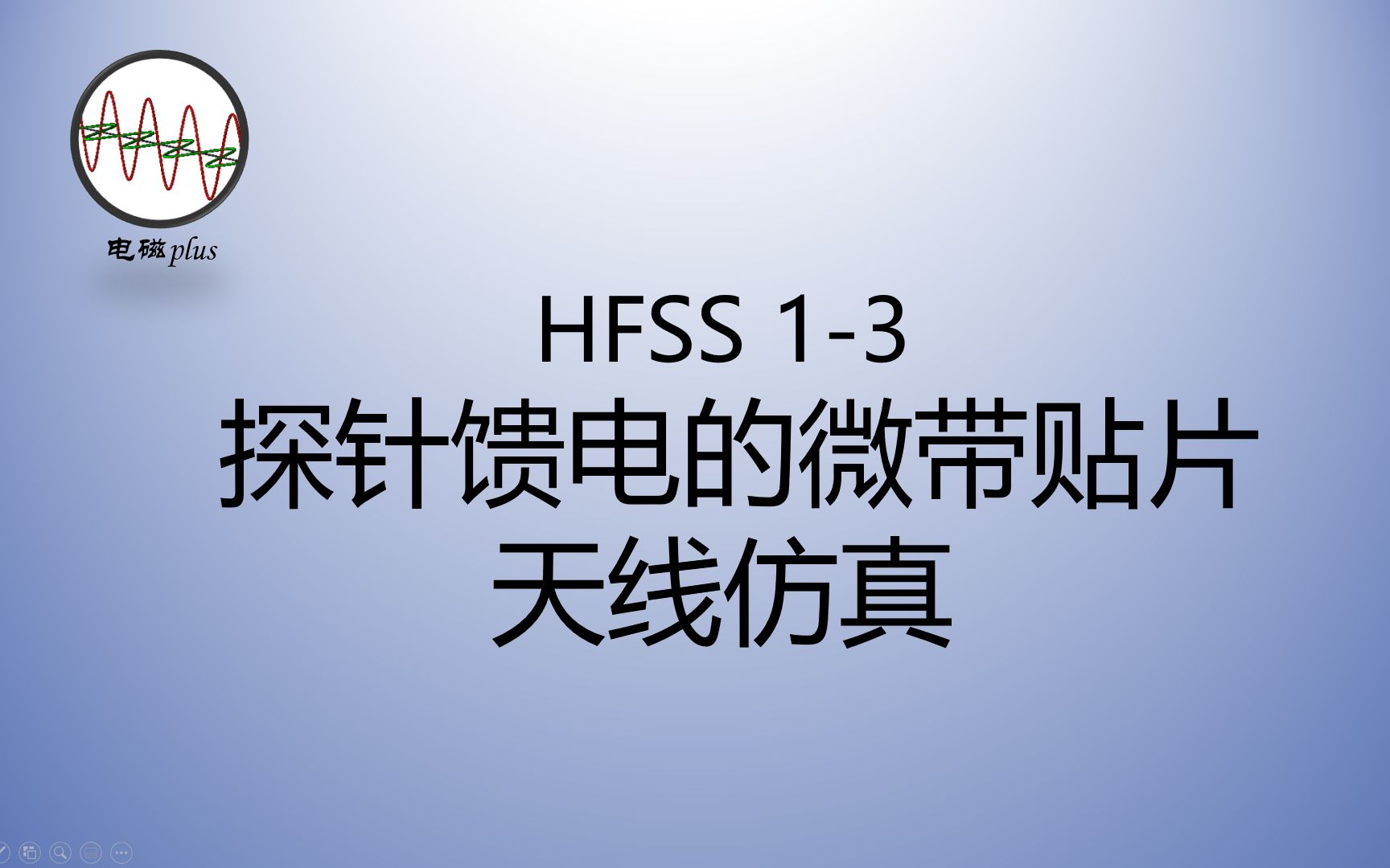 HFSS天线仿真实例系列教程1-3：探针（同轴线）馈电的微带天线仿真。持续更新中，欢迎大家关注、点赞、评论和分享。_哔哩哔哩_bilibili