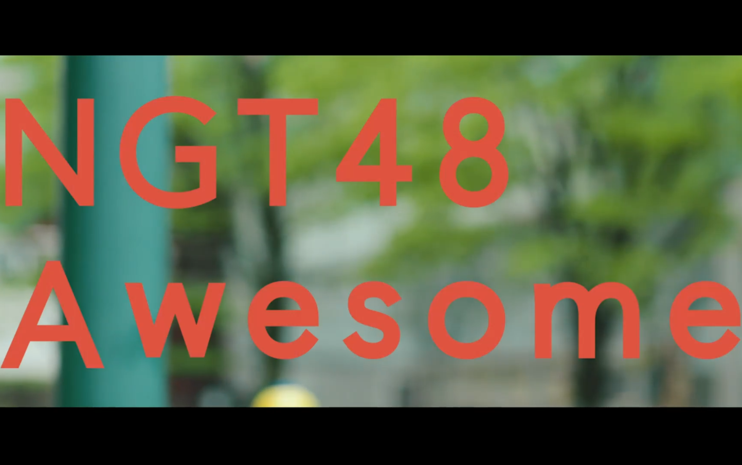 【中字】NGT48 6th Single Awesome_哔哩哔哩_bilibili