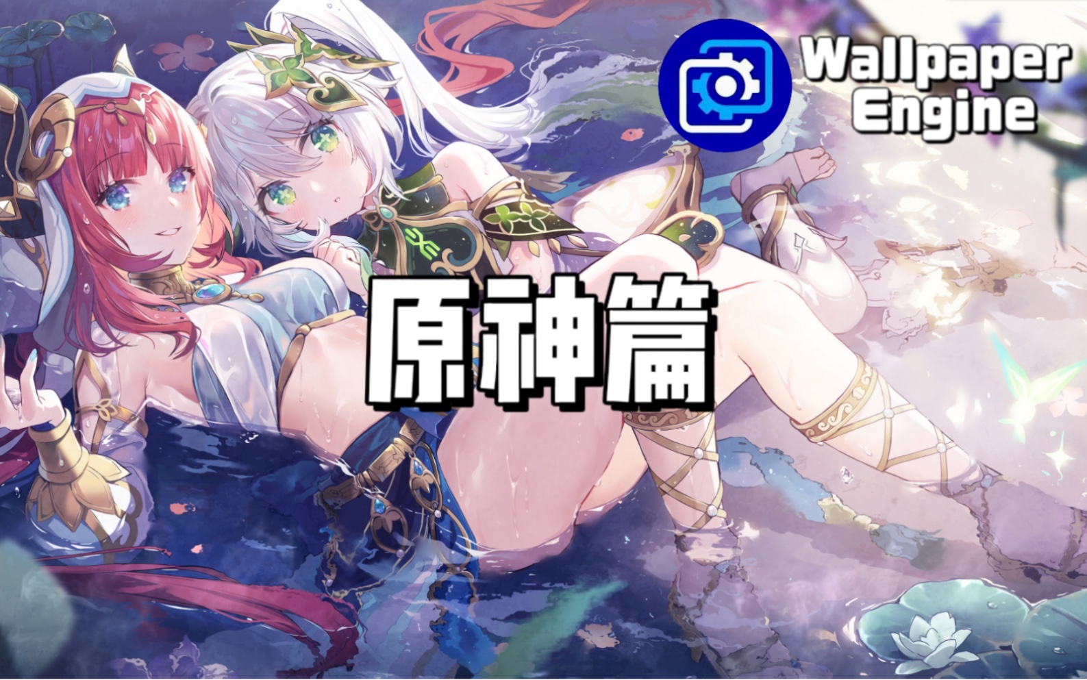 【Wallpaper Engine】壁纸推荐 原神篇-Ryan玩数码-Ryan玩数码-哔哩哔哩视频