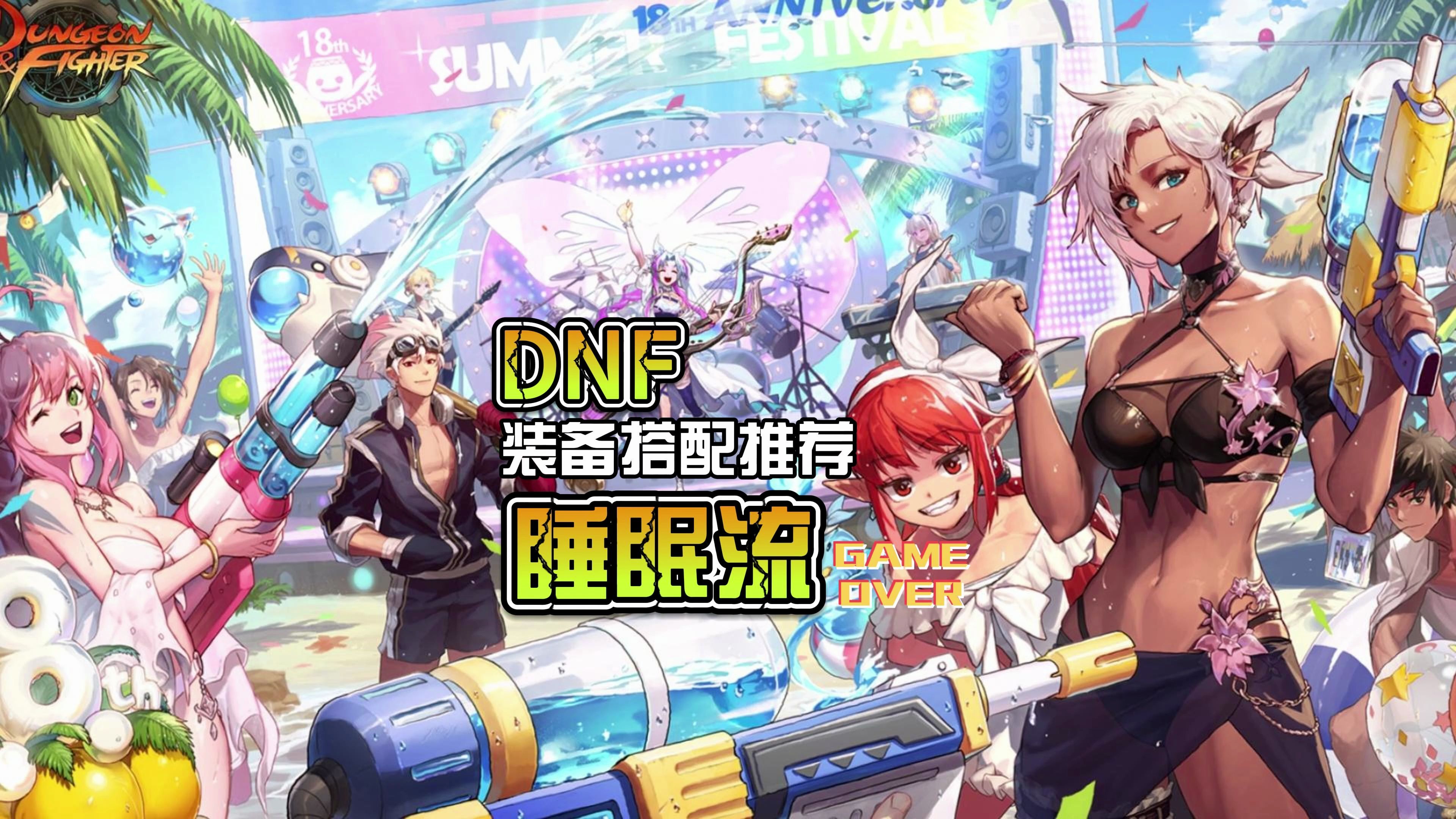 睡眠流自定义装备搭配推荐。-一个耂SP-一个耂SP-哔哩哔哩视频