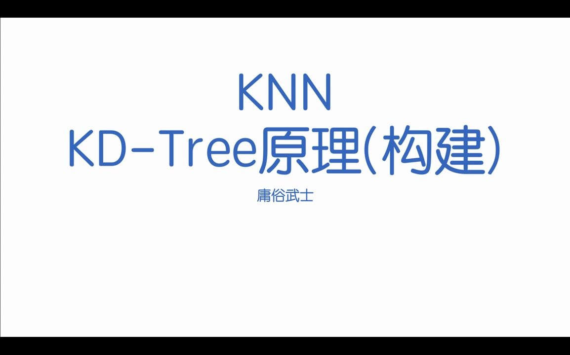 [JHML-KNN-03]knn算法-kd树原理(构造)_哔哩哔哩_bilibili