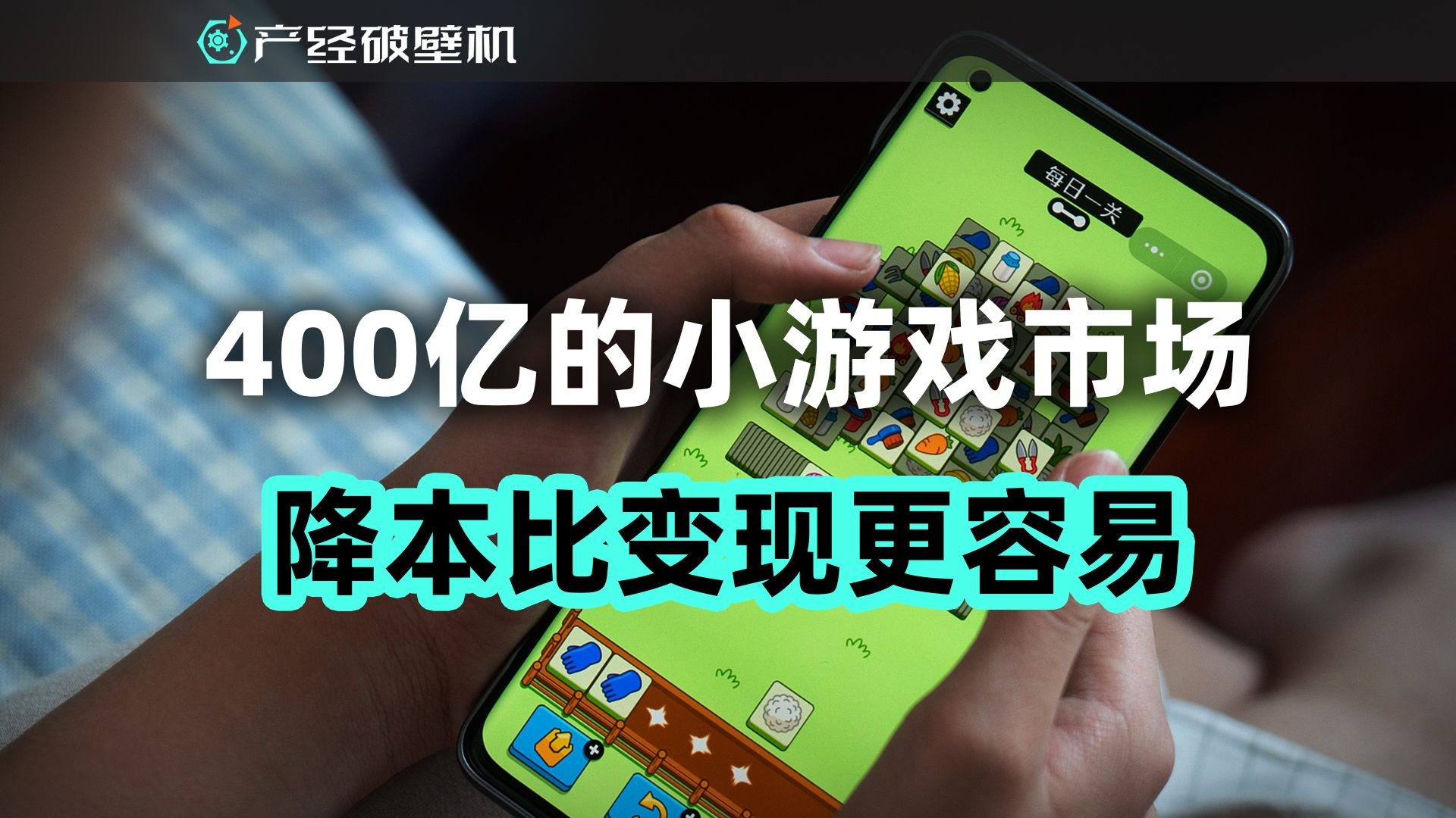 【产经破壁机101】400亿的小游戏市场 降本比变现更容易-产经破壁机-产经破壁机-哔哩哔哩视频