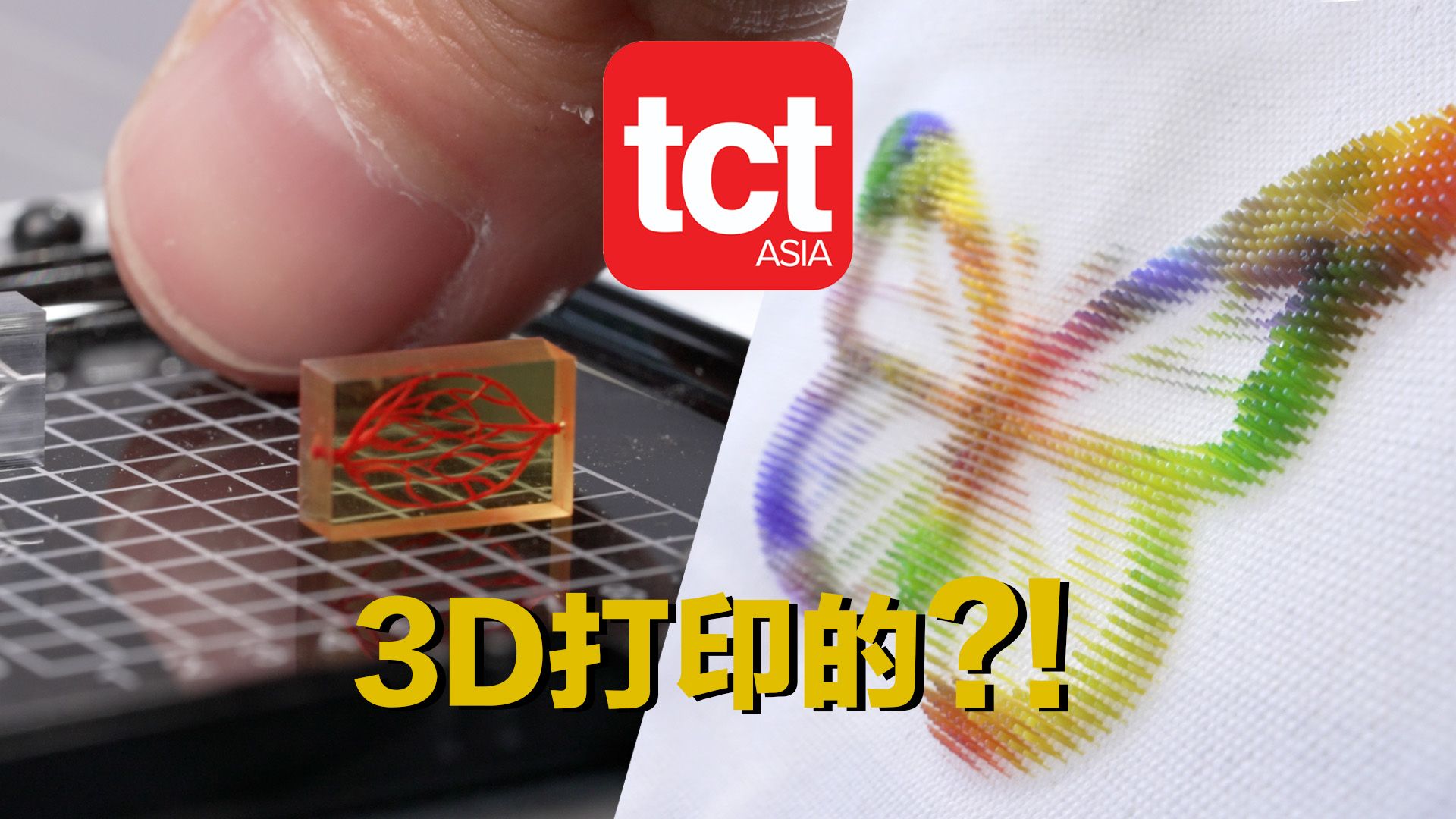 Owen来造｜挖掘TCT 3D打印展中最前沿的应用（TCT 2024）-Owen来造-Owen来造-哔哩哔哩视频
