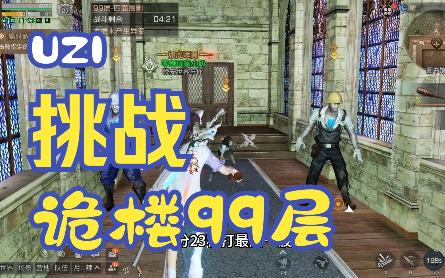 用UZI挑战辐射诡楼99层！-解说小趴-解说小趴-哔哩哔哩视频