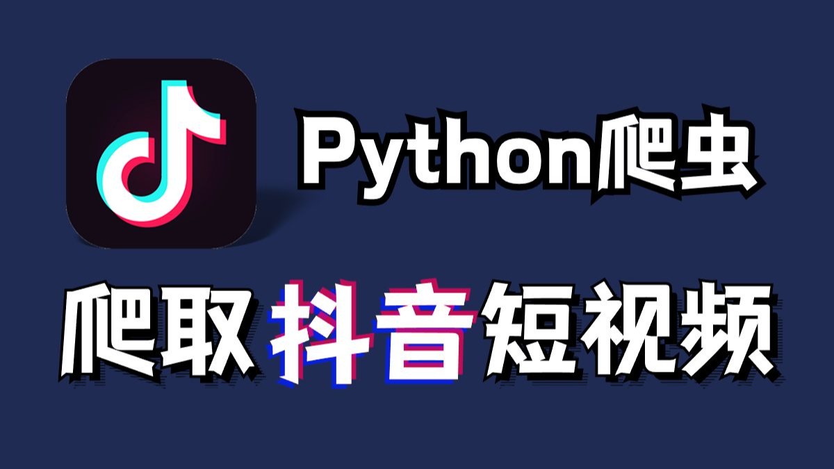 【python爬虫】两分钟教你用python批量下载抖音无水印视频,亲测好用,赶紧收藏吧!! Python小帮手 Python小帮手 哔哩哔哩视频