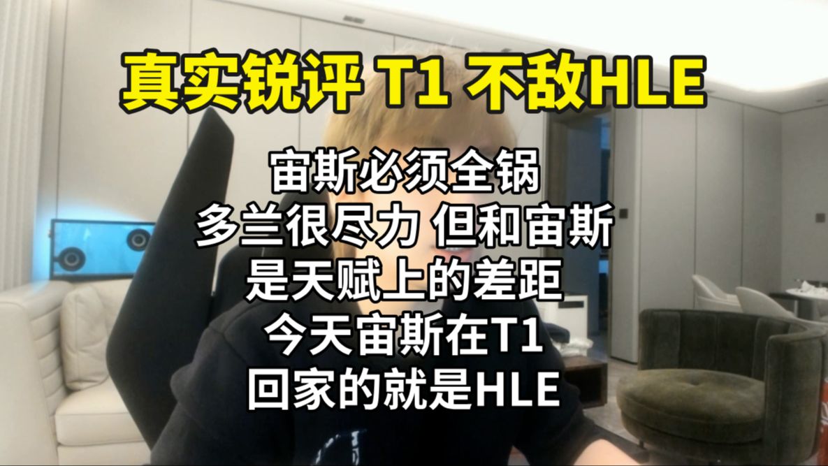 【真实锐评T1不敌HLE】 T1的淘汰宙斯全锅 一切都得从宙斯离开的连锁反应开始！-真实电竞-真实电竞-哔哩哔哩视频