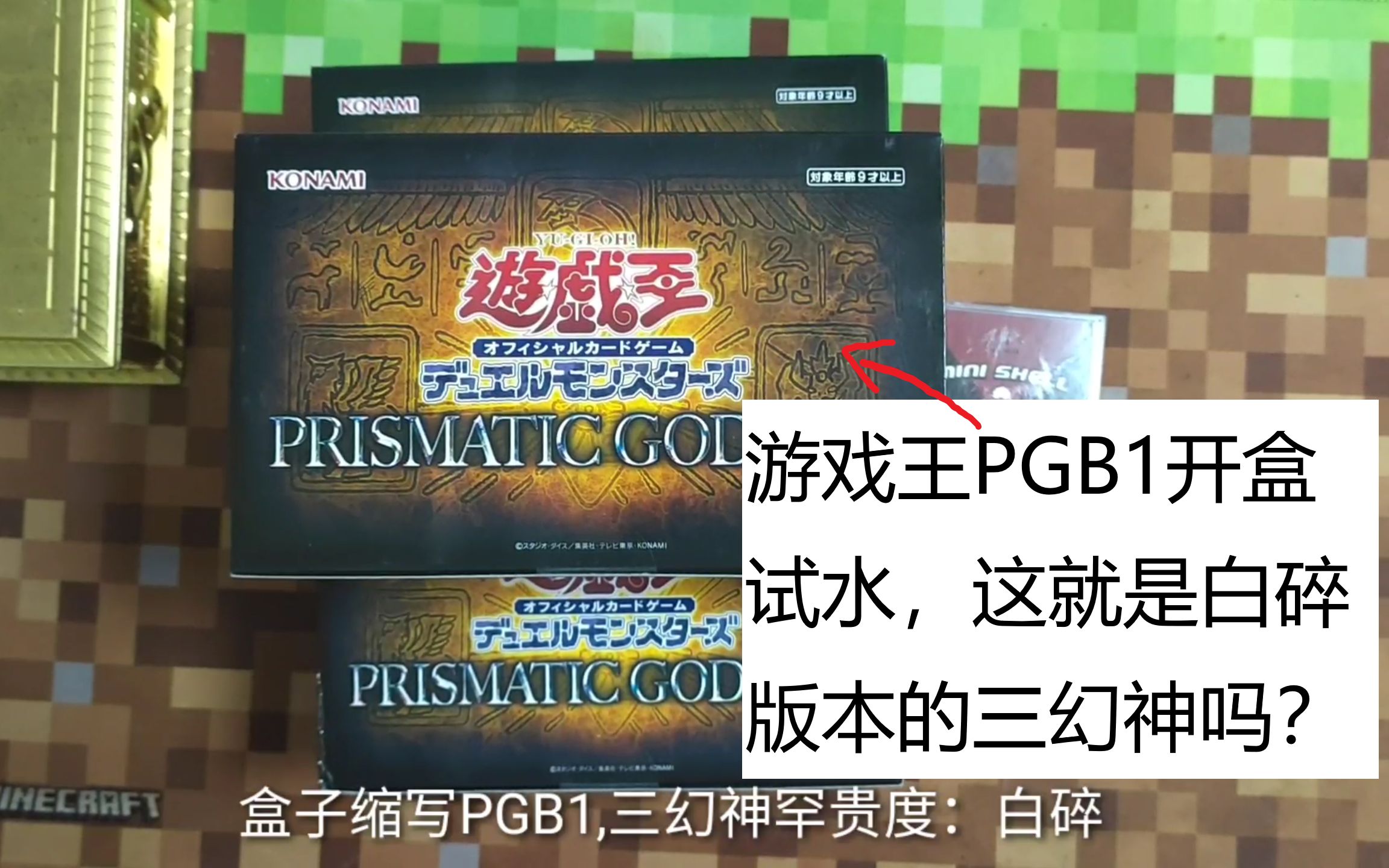 游戏王老兲:年终礼盒pgb1试水,这就是白碎的三幻神吗? 哔哩哔哩 Bilibili