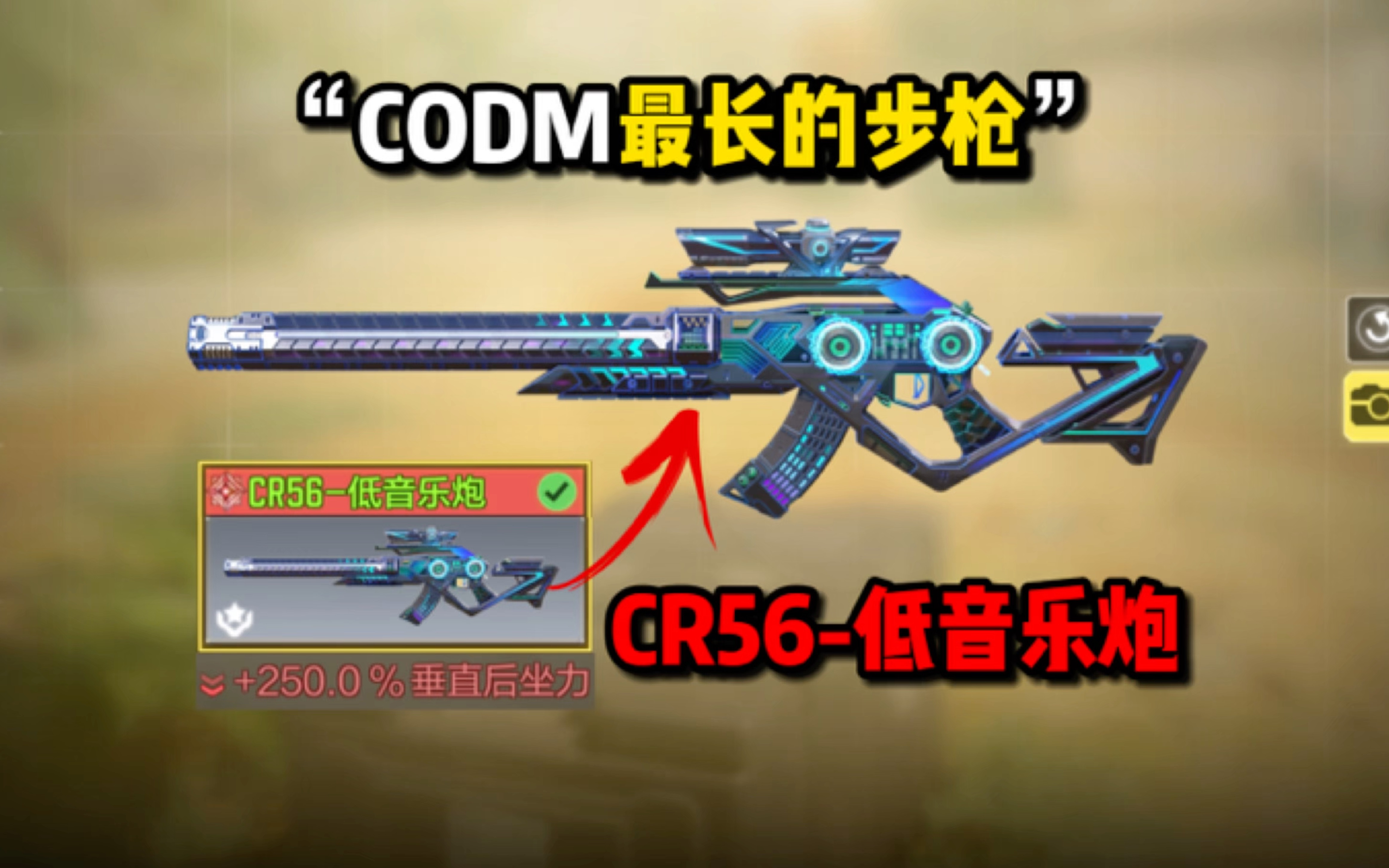 《使命召唤手游》“CODM最长的步枪”CR56-低音乐炮！逆天配件-CODM一枪穿云-CODM一枪穿云-哔哩哔哩视频