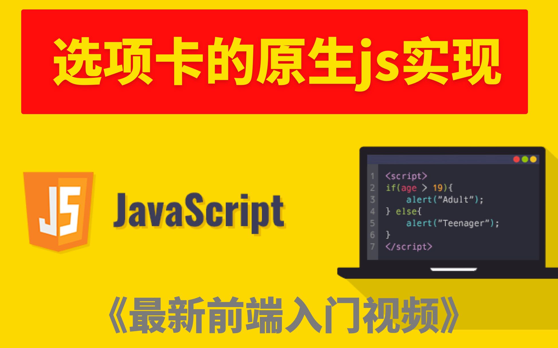 前端入门｜tab选项卡的原生js实现｜JavaScript教程_哔哩哔哩_bilibili