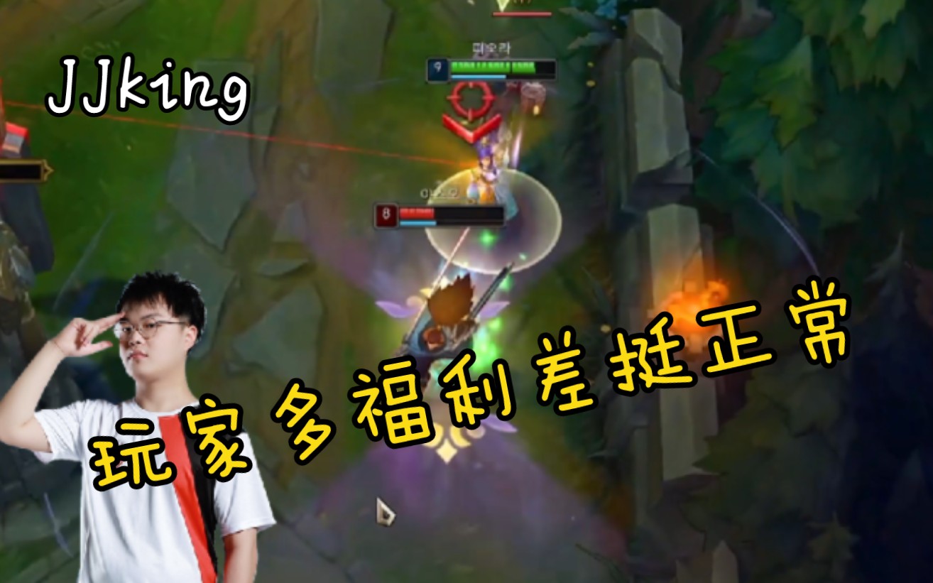 【JJking】英雄联盟玩家这么多福利差点挺正常的 皮肤贵大伙儿不充就行了-英雄联盟jjking-英雄联盟jjking-哔哩哔哩视频