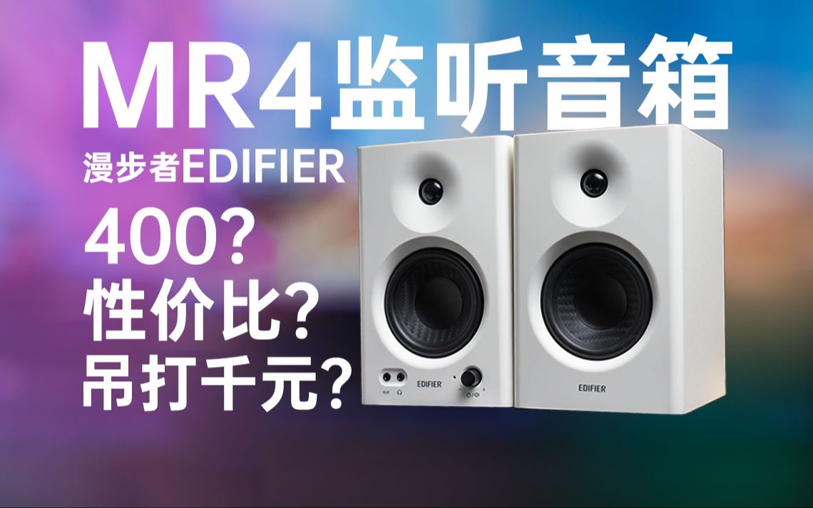 400的监听音箱？性价比之王？漫步者MR4音响【开箱】-爱摄影的小强-爱摄影的小强-哔哩哔哩视频