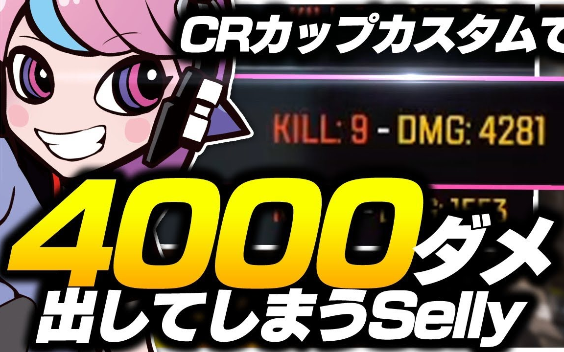 【Apex/Selly】在CR杯用小帮手打4000伤_哔哩哔哩_bilibili