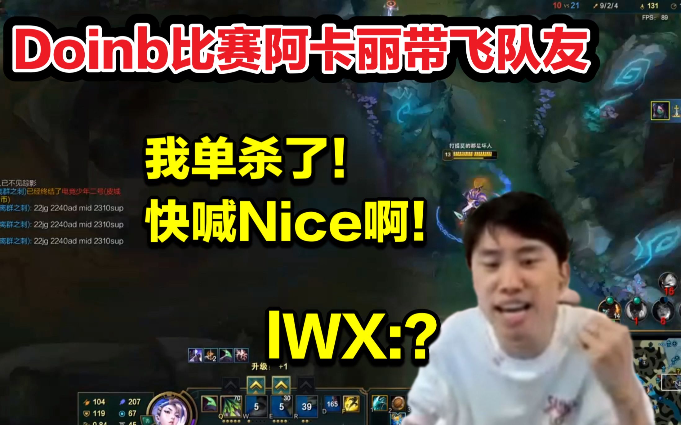 LWX重回LBL，Doinb阿卡丽带飞队友：我单杀了！快喊Nice!_哔哩哔哩bilibili_英雄联盟
