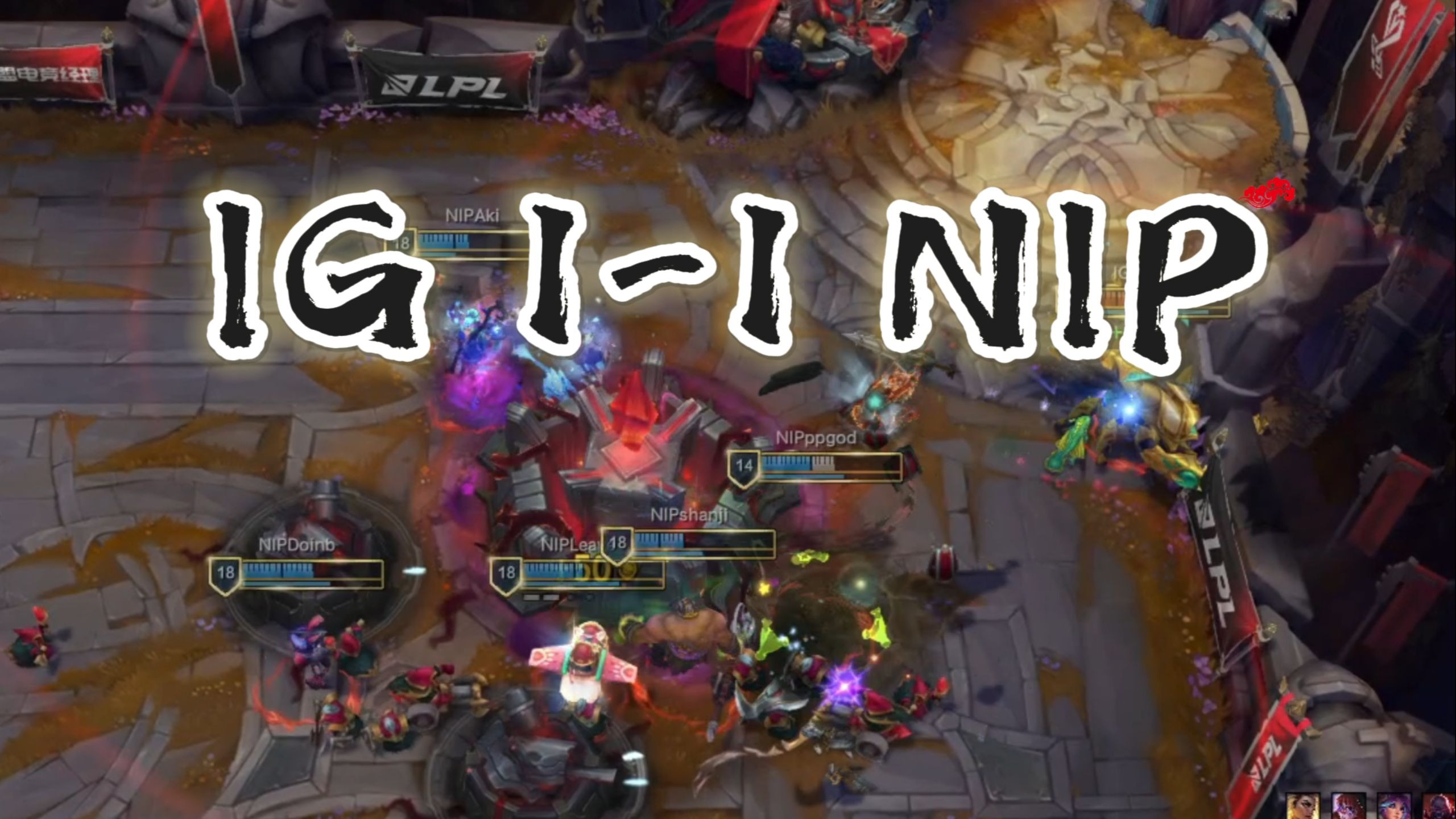 IG 1-1 NIP【2025LPL第二赛段组内赛】-borlsese-borlsese-哔哩哔哩视频