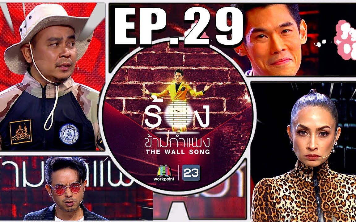 【泰国综艺】The Wall Songร้องข้ามกำแพง EP29 Toffy Sambahthasib，Kwang ABnormal，Katreeya