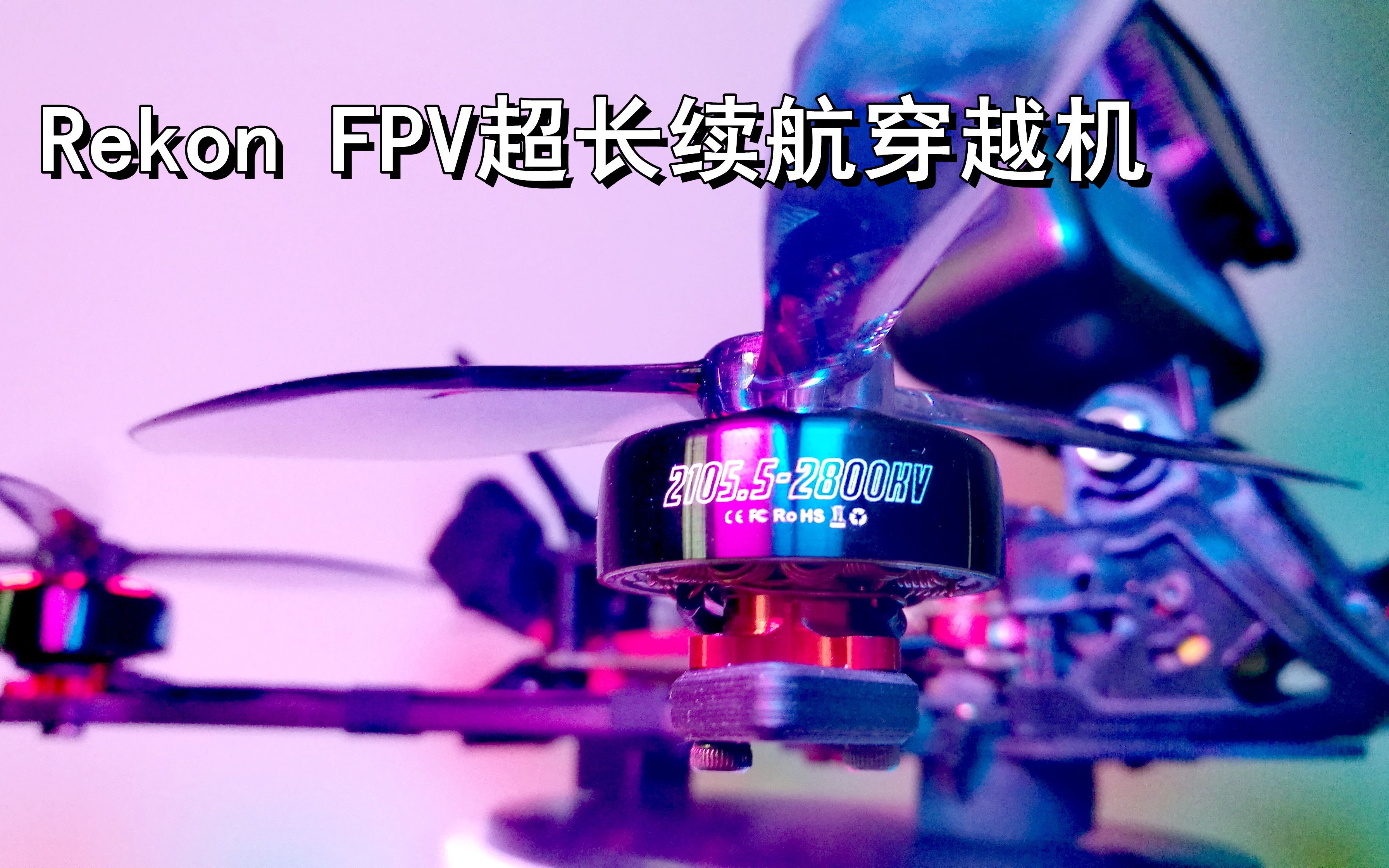 【Yang_FPV】化骨龙远航22分钟的五寸穿越机全家桶实测_哔哩哔哩_bilibili