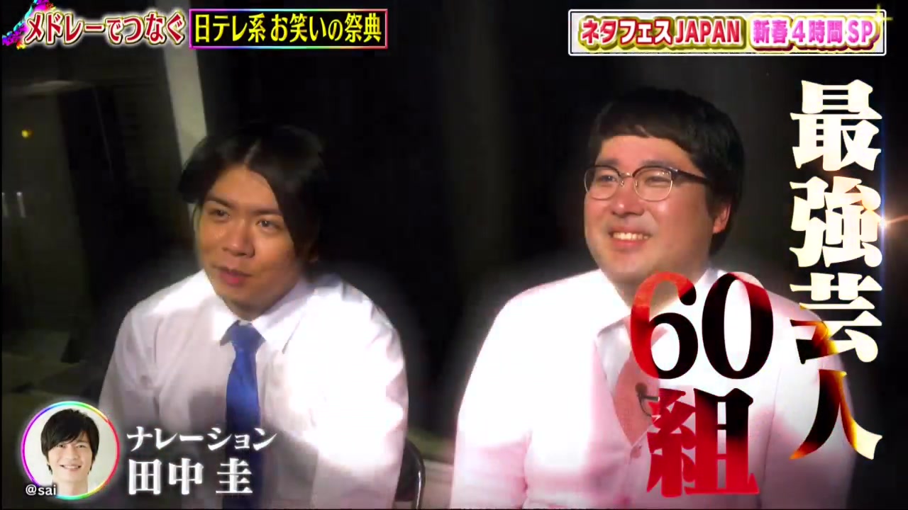 日テレ系お笑いの祭典 『ネタフェスjapan』 新春4時間スペシャル哔哩哔哩bilibili