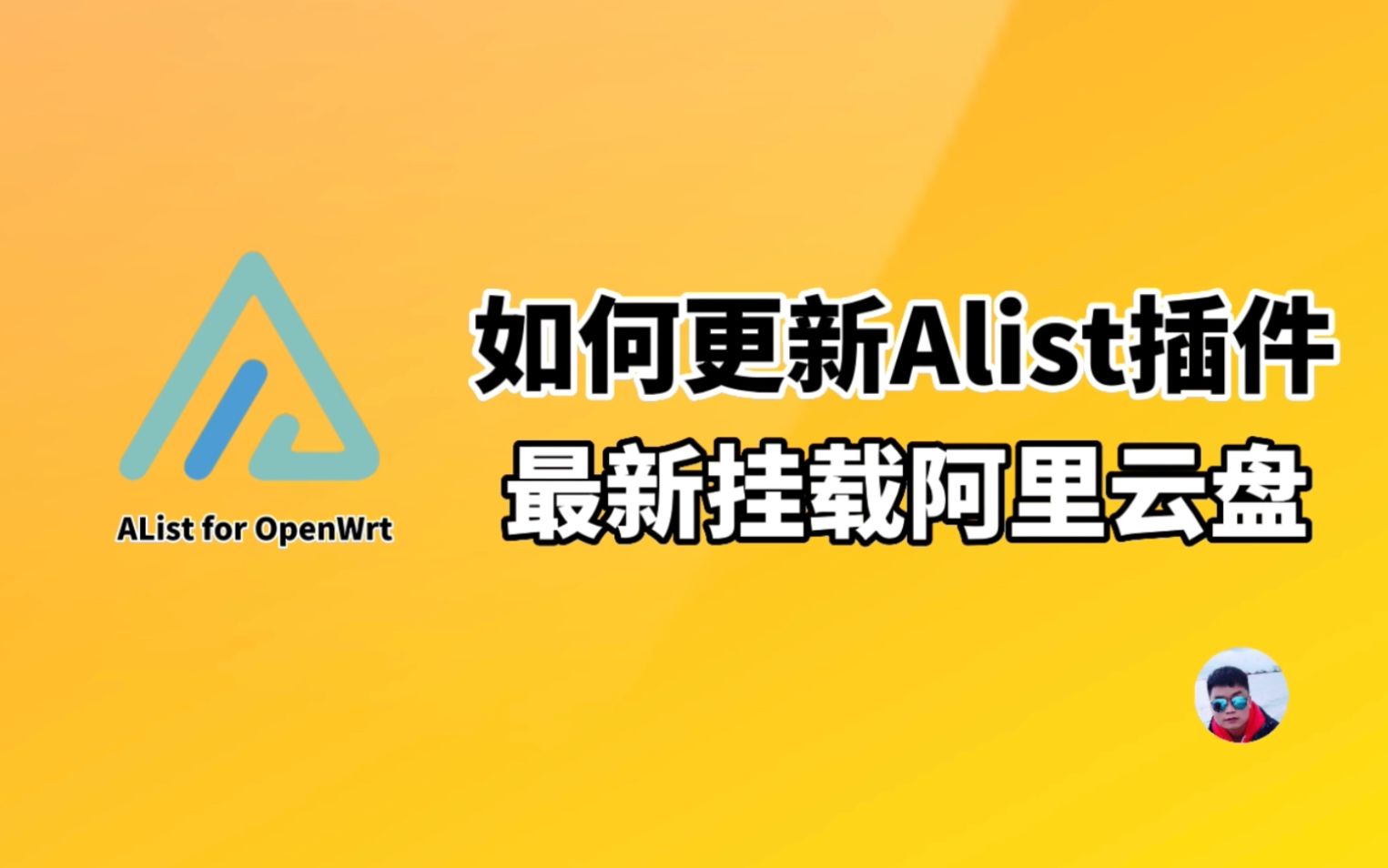 Alist最新挂载阿里云盘方法，在OpenWrt更新AList最新插件-玩物生活研究-软路由-哔哩哔哩视频