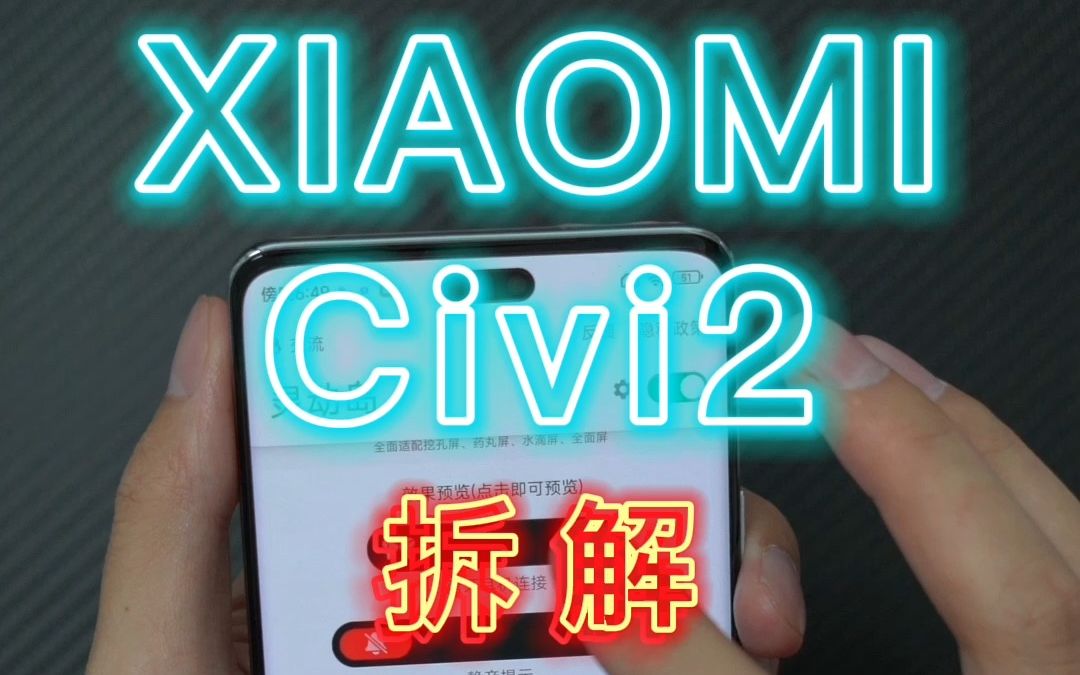 小米civi2首发拆解_哔哩哔哩_bilibili