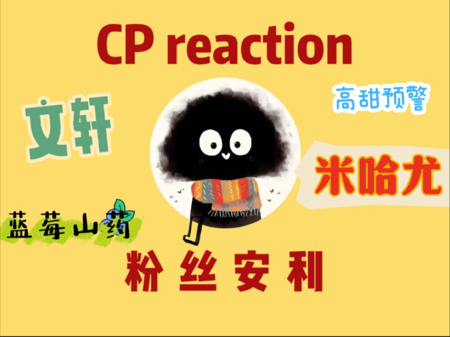 【cp reaction】粉丝推荐cp，甜份超标！-正儿八经胡说GM-正儿八经胡说GM-哔哩哔哩视频