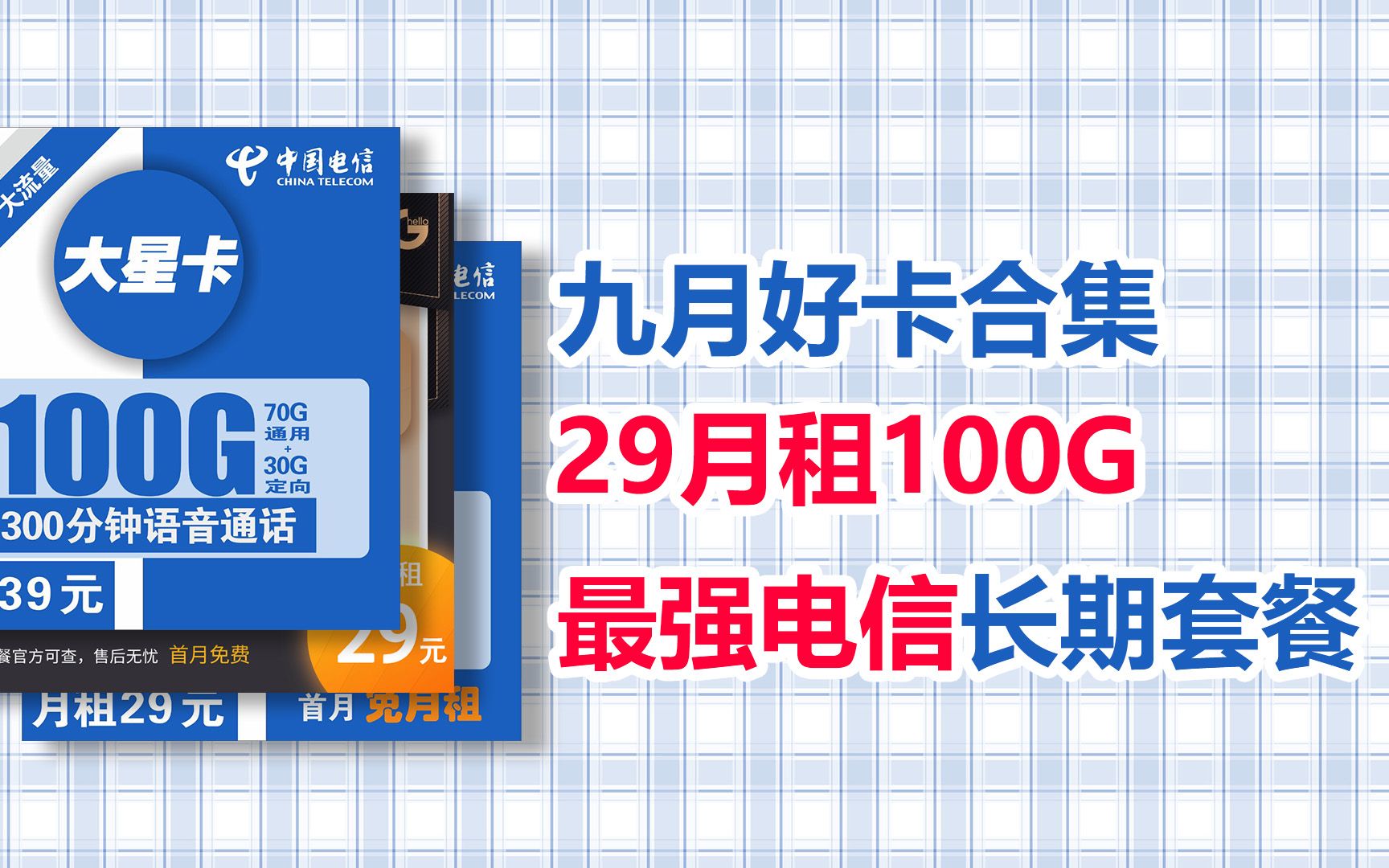 【建议收藏】9月流量卡合集来袭！长期套餐100G流量卡！电信性价比之王29月租100G流量！！！_哔哩哔哩_bilibili