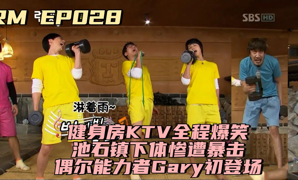 RM第28期，池石镇惨遭健身房KTV痛击下体！偶尔能力者Gary帅气表现引发全员欢呼-ZYPark-ZYPark-哔哩哔哩视频