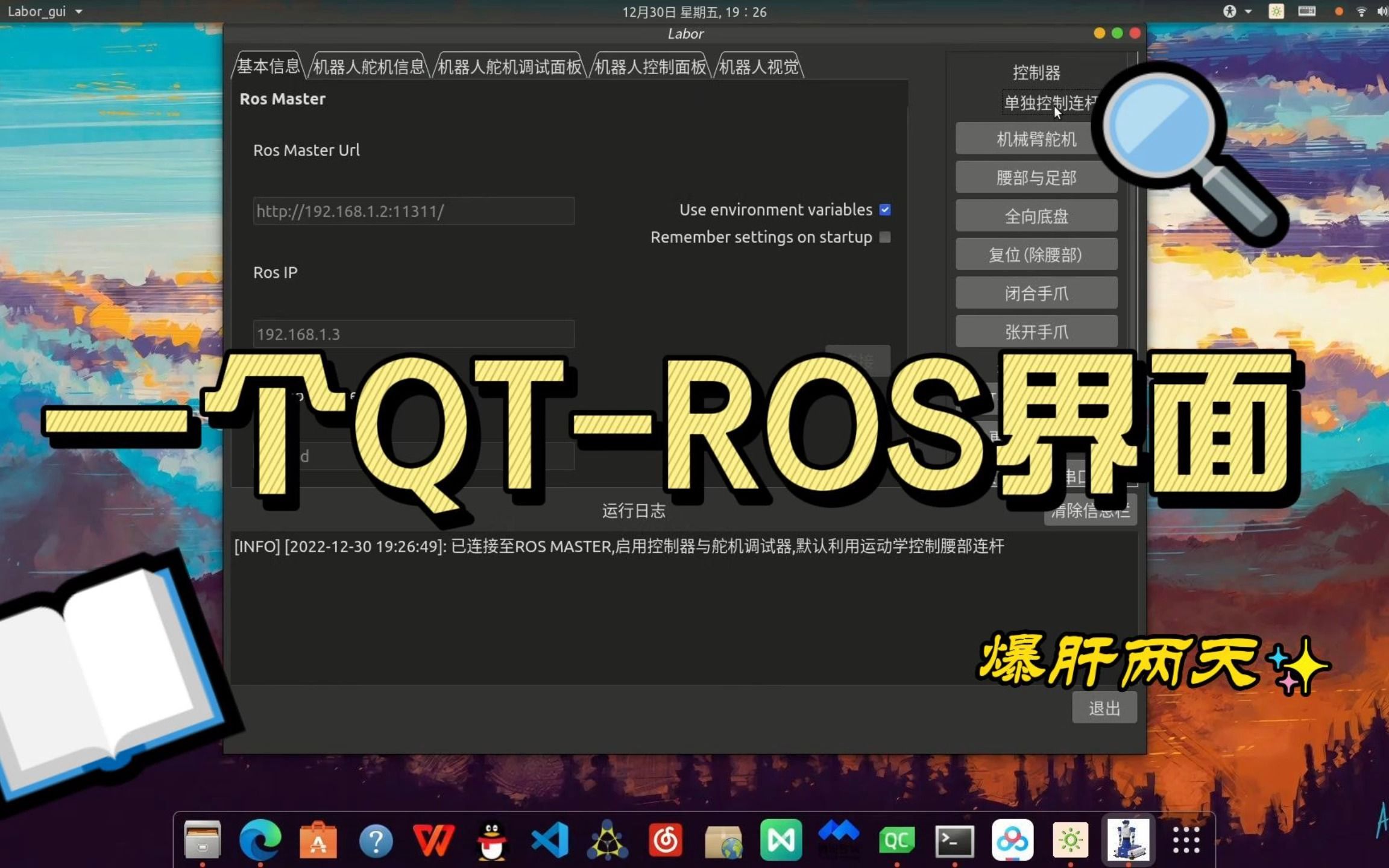 ROS-QT界面 ROS-QT界面