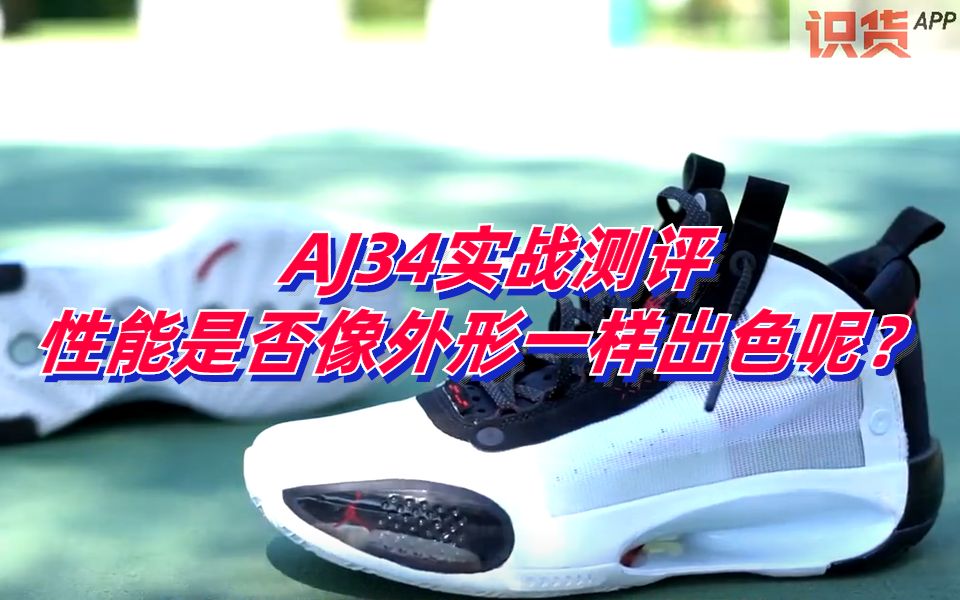 搬运丨AJ34实战测评 性能是否像外形一样出色呢？_哔哩哔哩_bilibili