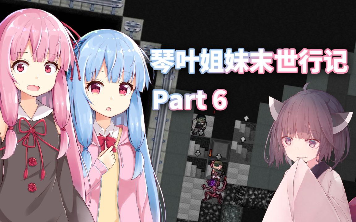 【CDDA】琴叶姐妹的末世行记-6【VOICEROID实况】_哔哩哔哩_bilibili