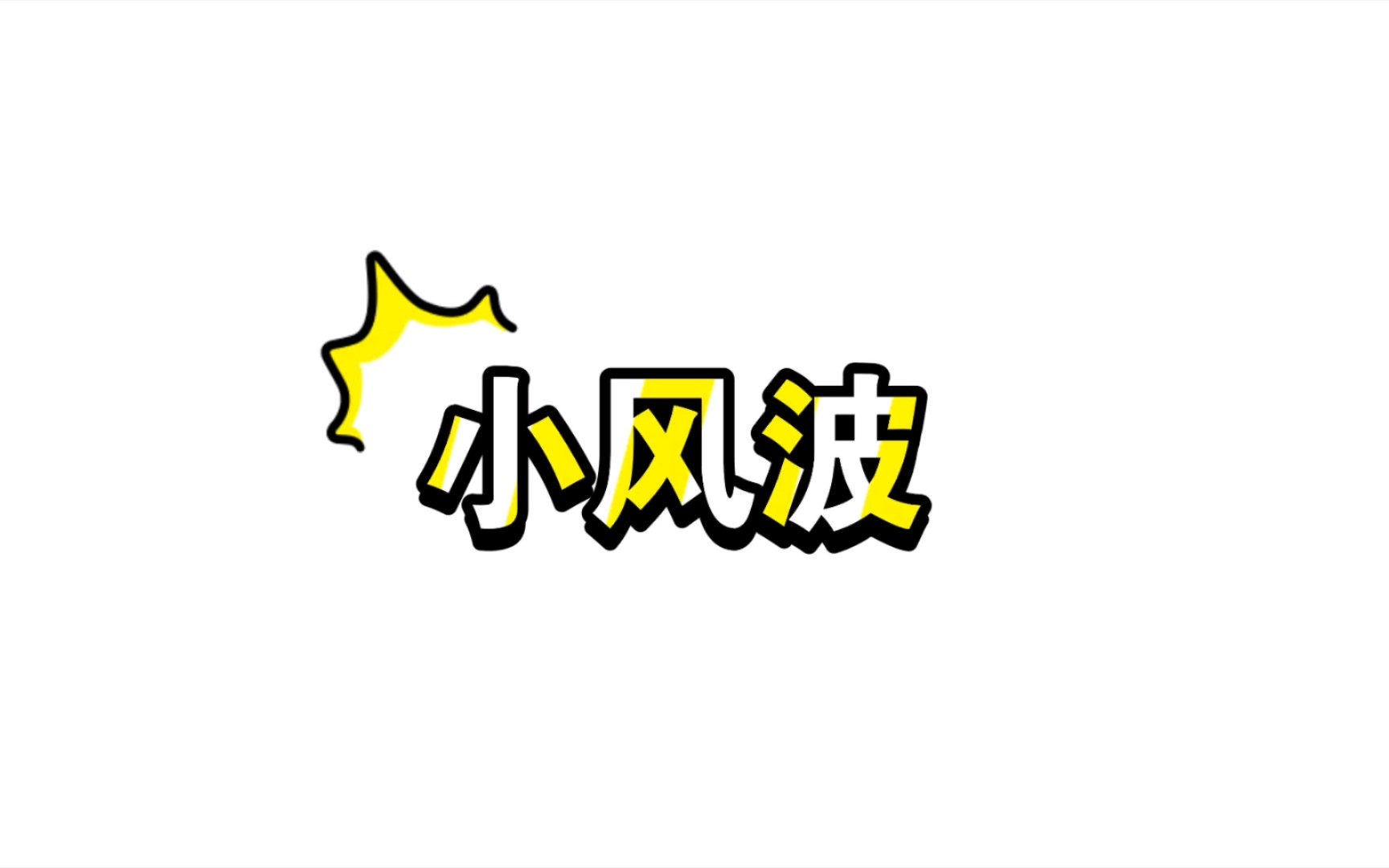 生活不可能永远风平浪静,意外和意外,总得有一个要来。早来是意外,晚来也是意外。种菜也是。 哔哩哔哩 Bilibili